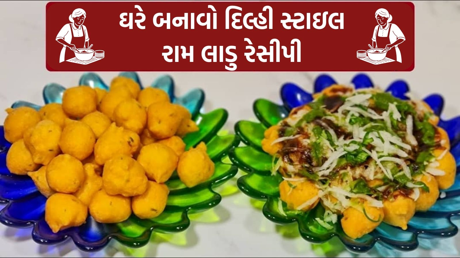Delhi Style Ram Ladoo Recipe At Home | દિલ્હી સ્ટાઈલમાં રામ લાડુ ઘરે બનાવો