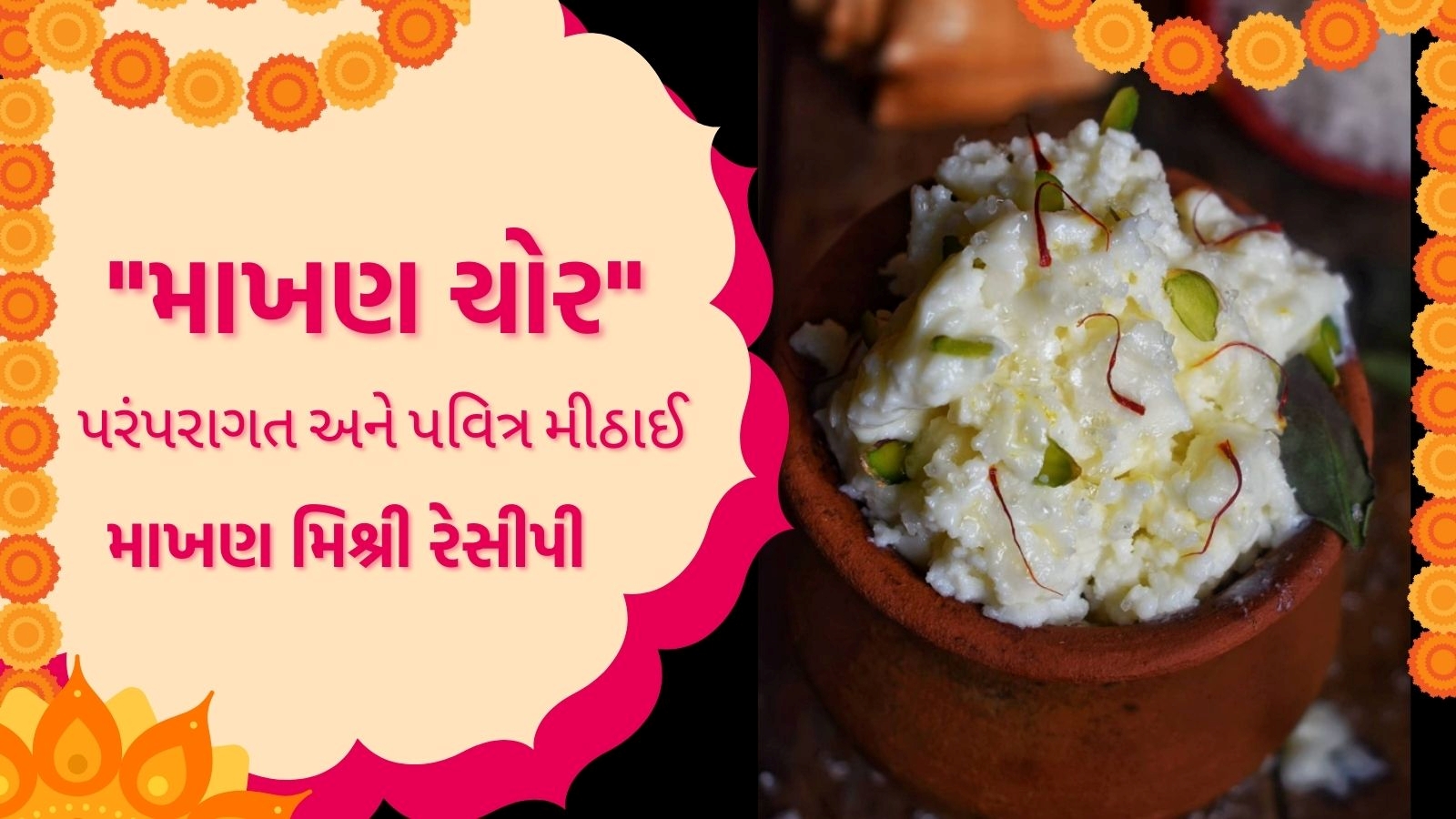 How to make Makhan Mishri | માખણ મિશ્રી બનાવવાની રીત