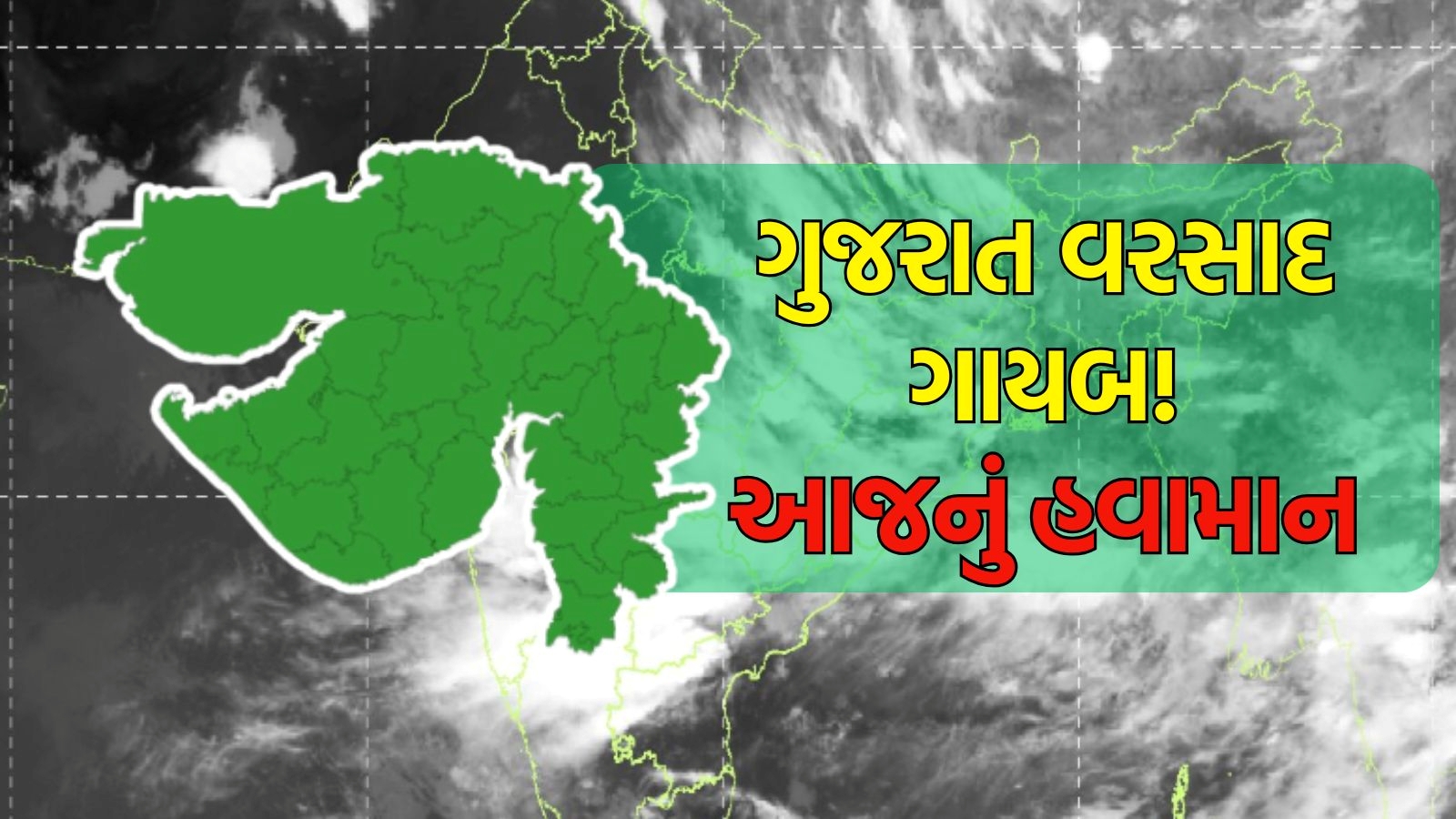 Gujarat Rain Today Weather Forecast Update |ગુજરાતમાં વરસાદનો વિરામ ...