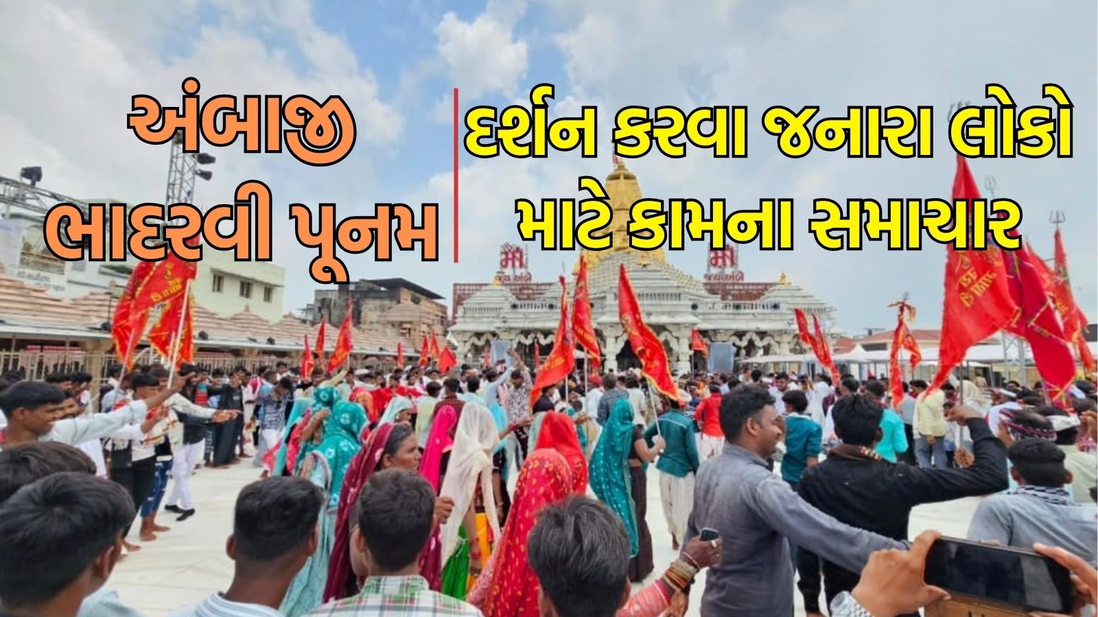 Ambaji Bhadarvi Poonam Mela 2025 Arrangement | અંબાજી ભાદરવી પૂનમ મહા ...