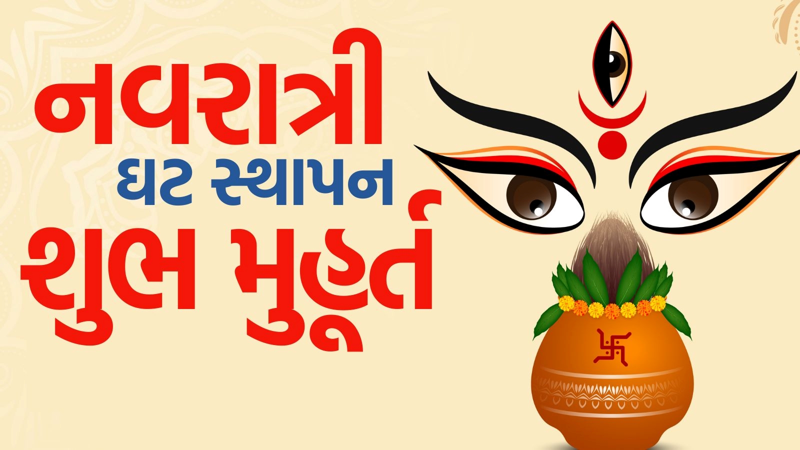 Navratri Ghatsthapana Muhurat 2025 | નવરાત્રી ઘટસ્થાપન મુહૂર્ત 2025