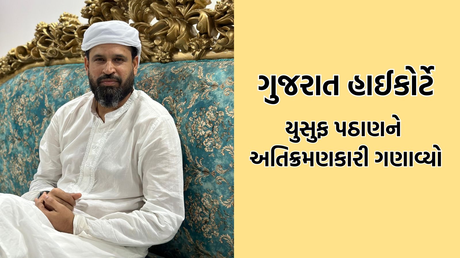 Gujarat High Court declares Yusuf Pathan a trespasser | ગુજરાત ...
