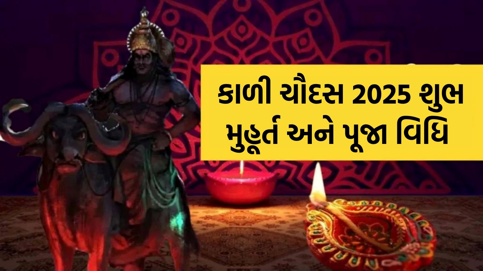 કાળી ચૌદસ 2025 ક્યારે છે, કેમ ઉજવવામાં આવે છે, જાણો શુભ મુહૂર્ત અને ...
