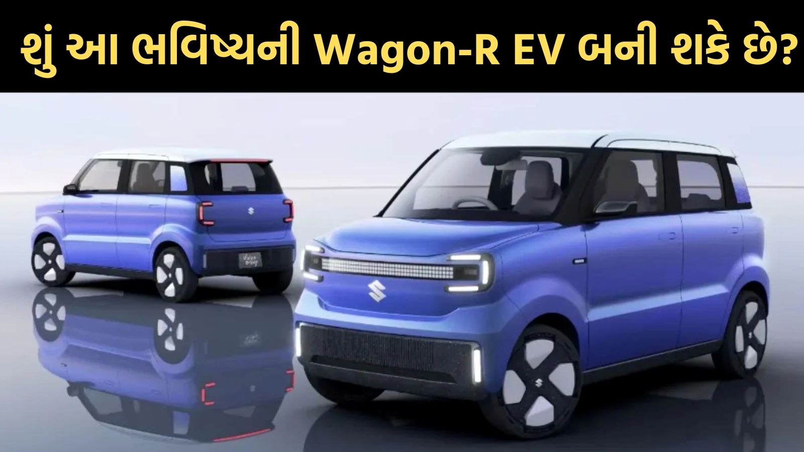 મારુતિ સુઝુકીનું નવું ઇવી કોન્સેપ્ટ વિઝન ઇ સ્કાઇ BEV, શું તે ભવિષ્યની Wagon-R EV બની શકે છે ...