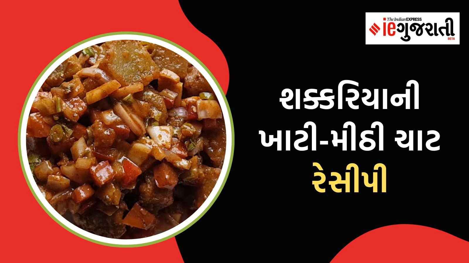 sakkariya ni chat recipe | શક્કરિયાની ચાટ રેસીપી