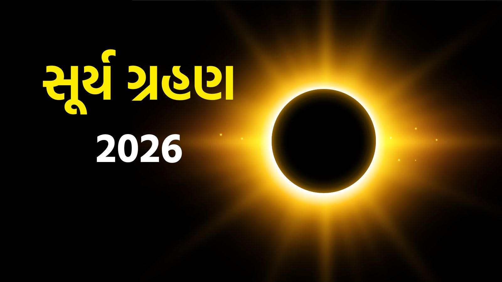 સૂર્યગ્રહણ 2026, 17 ફેબ્રુઆરીએ સૂર્યગ્રહણ થશે, શું ભારતમાં દેખાશે ...